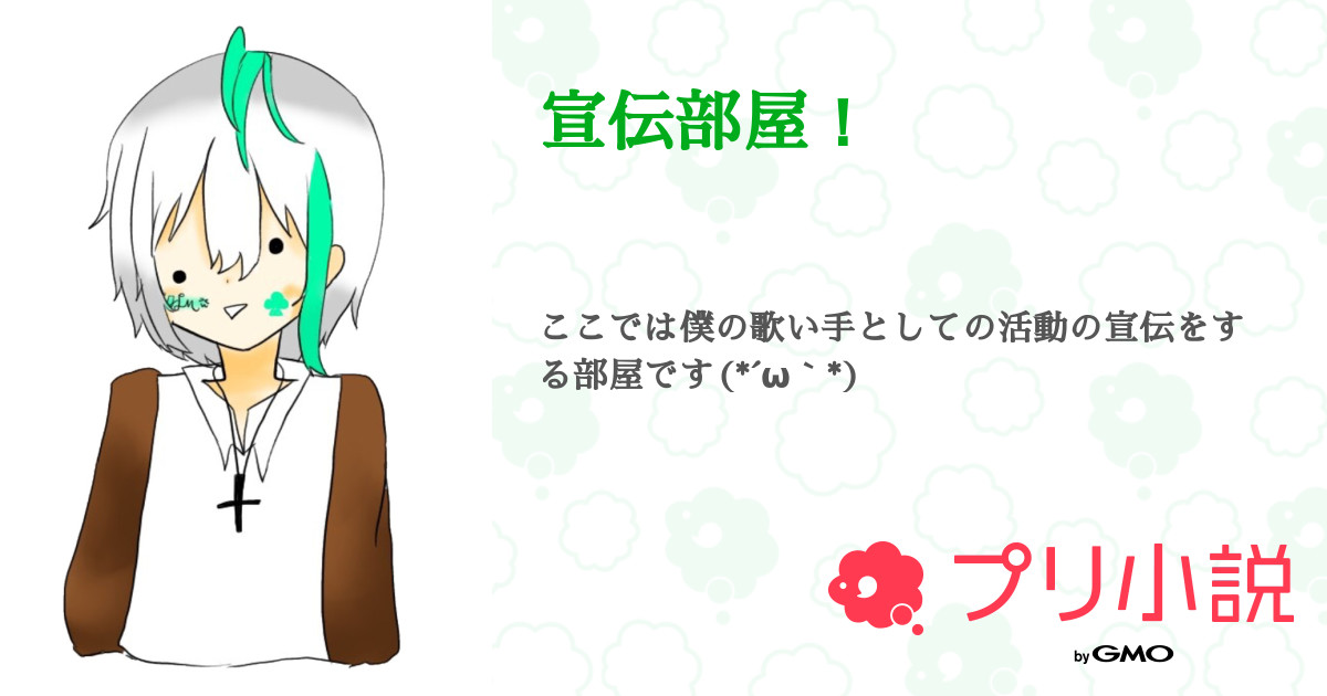 宣伝部屋！ 全1話 【連載中】（クエルthe低浮上さんの小説） 無料スマホ夢小説ならプリ小説 Bygmo